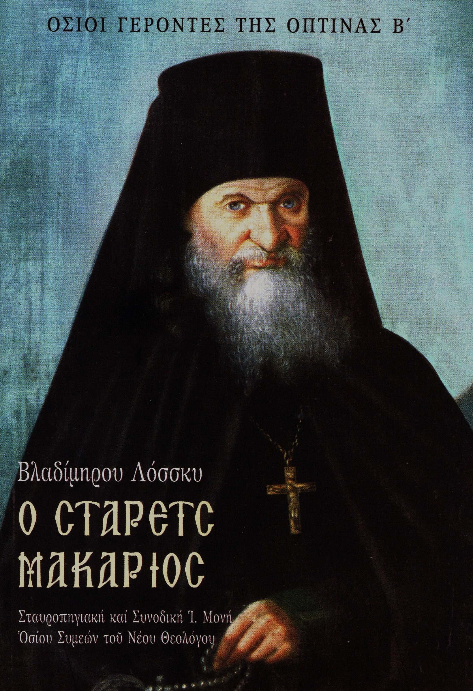 Ο στάρετς Μακάριος~Άγιοι Γέροντες της Όπτινα Β΄ - Το Περιβόλι της Παναγίας