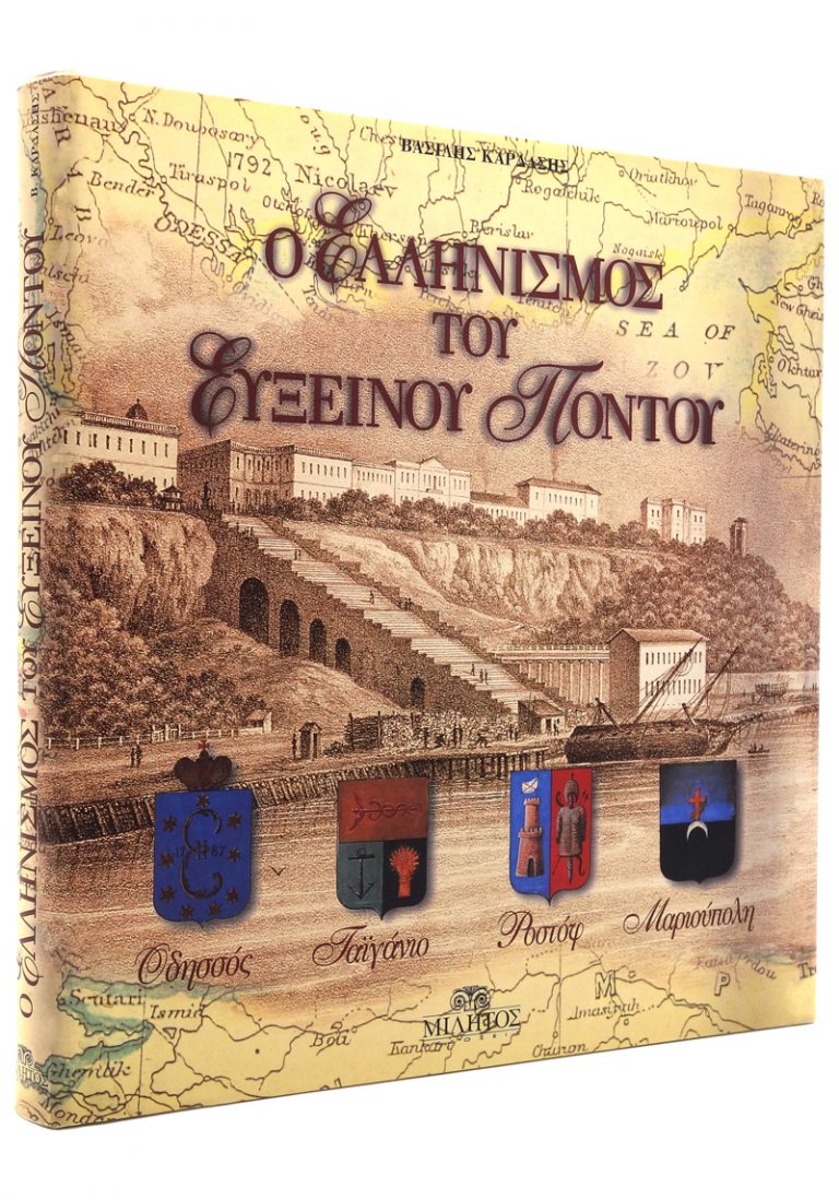 Ο Ελληνισμός του Ευξείνου Πόντου ~ Οδησσός, Ταιγάνιο, Ροστόφ ...