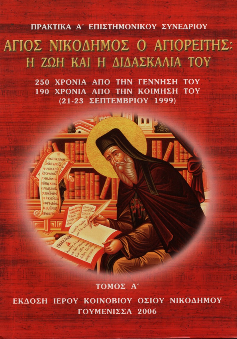 Άγιος Νικόδημος ο Αγιορείτης, η ζωή και η διδασκαλία του ~ Πρακτικά Α ...