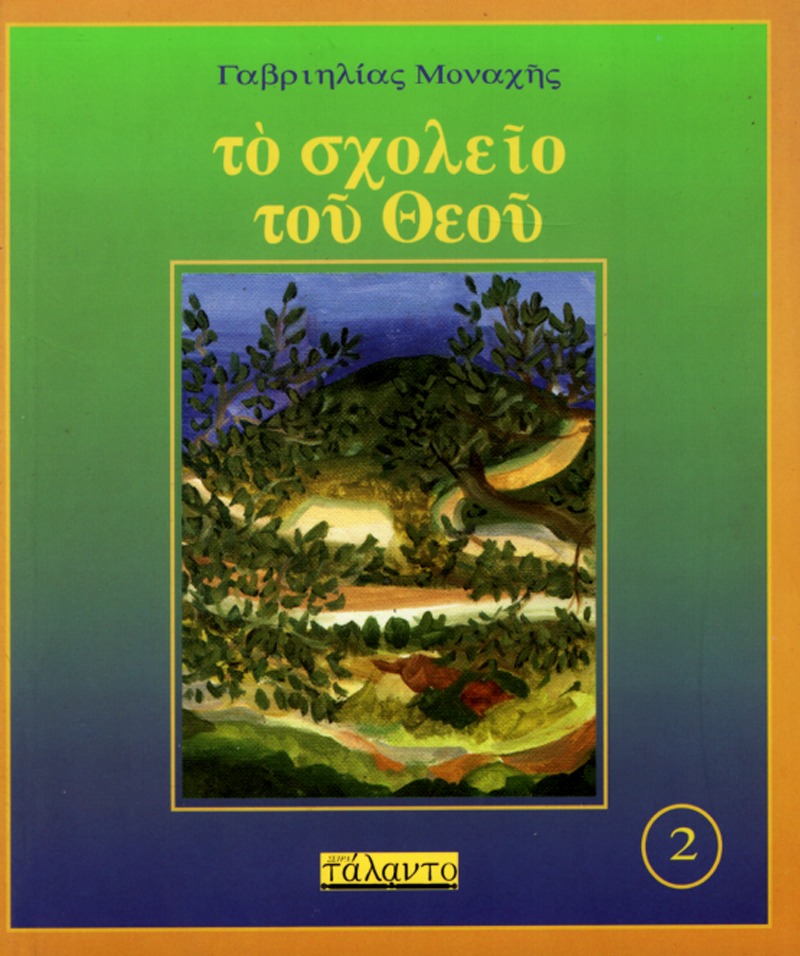 Το Σχολείο του Θεού - Το Περιβόλι της Παναγίας
