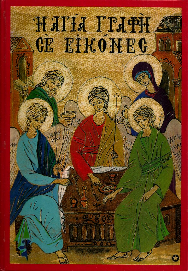 Η Αγία Γραφή σε Εικόνες - Το Περιβόλι της Παναγίας
