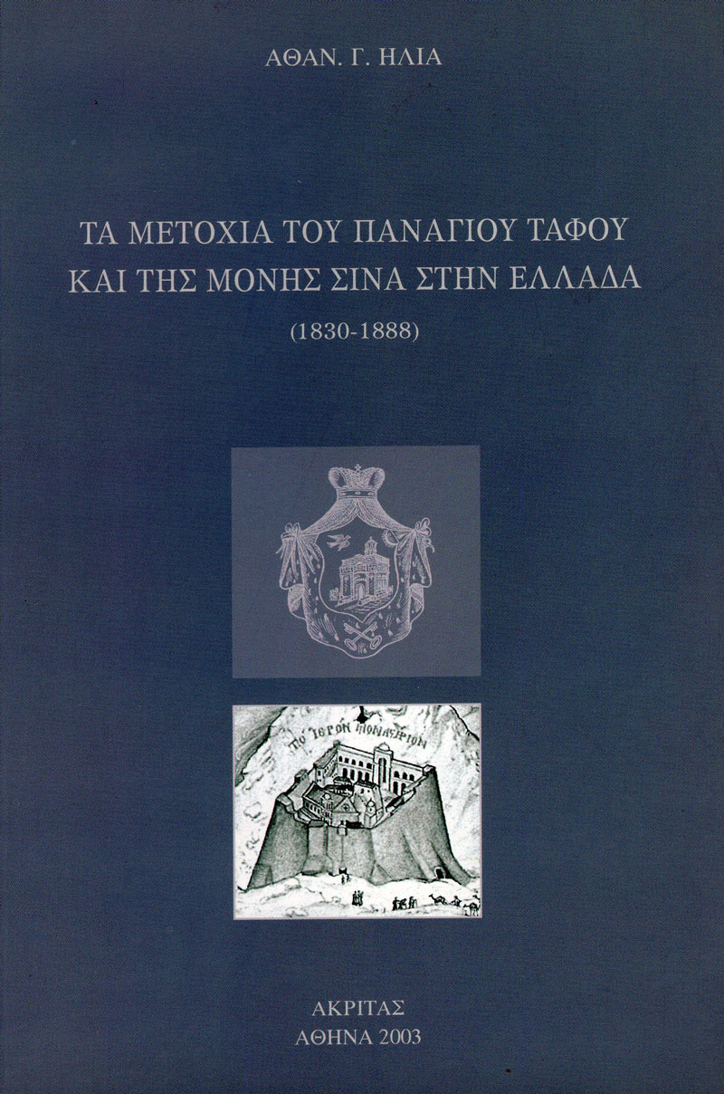 Τα μετόχια του Παναγίου Τάφου και της Μονής Σινά στην Ελλάδα ( 1830 ...