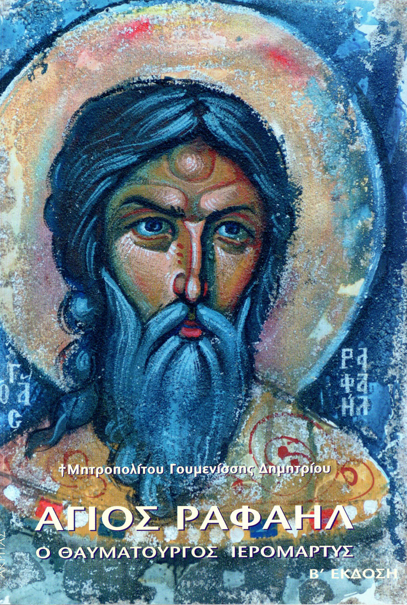 Ἅγιος Ραφαήλ ~ Ο Θαυματουργός Ιερομάρτυς - Το Περιβόλι της Παναγίας
