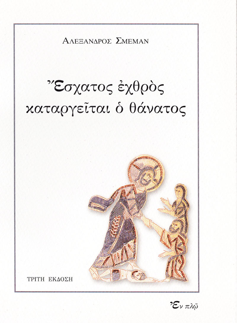 Έσχατος εχθρός καταργείται ο θάνατος - Το Περιβόλι της Παναγίας