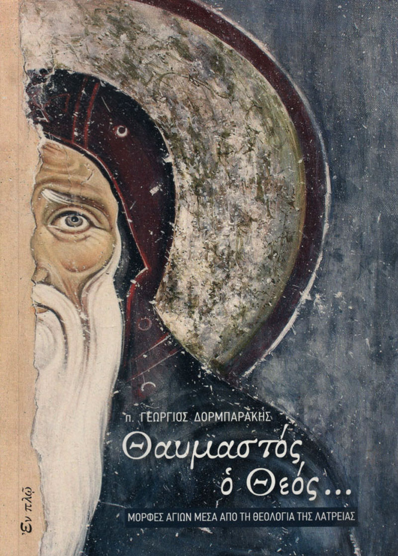 Θαυμαστός ο Θεός ~ Μορφές αγίων μέσα από τη θεολογία της λατρείας - Το ...