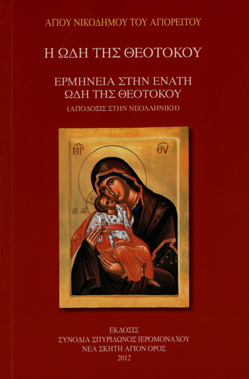 Η Ωδή της Θεοτόκου ~ Ερμηνεία στην Ενάτη Ωδή της Θεοτόκου - Το Περιβόλι ...