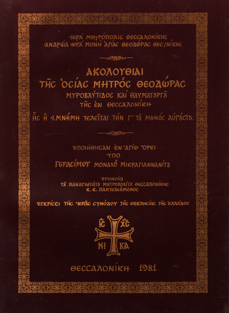 Ακολουθίαι της οσίας μητρός ημών Θεοδώρας ~ Μυροβλύτιδος και ...