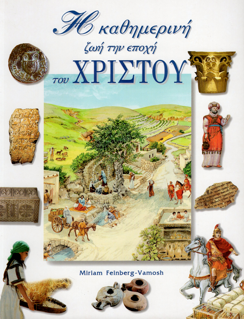 Η καθημερινή ζωή την εποχή του Χριστού - Το Περιβόλι της Παναγίας
