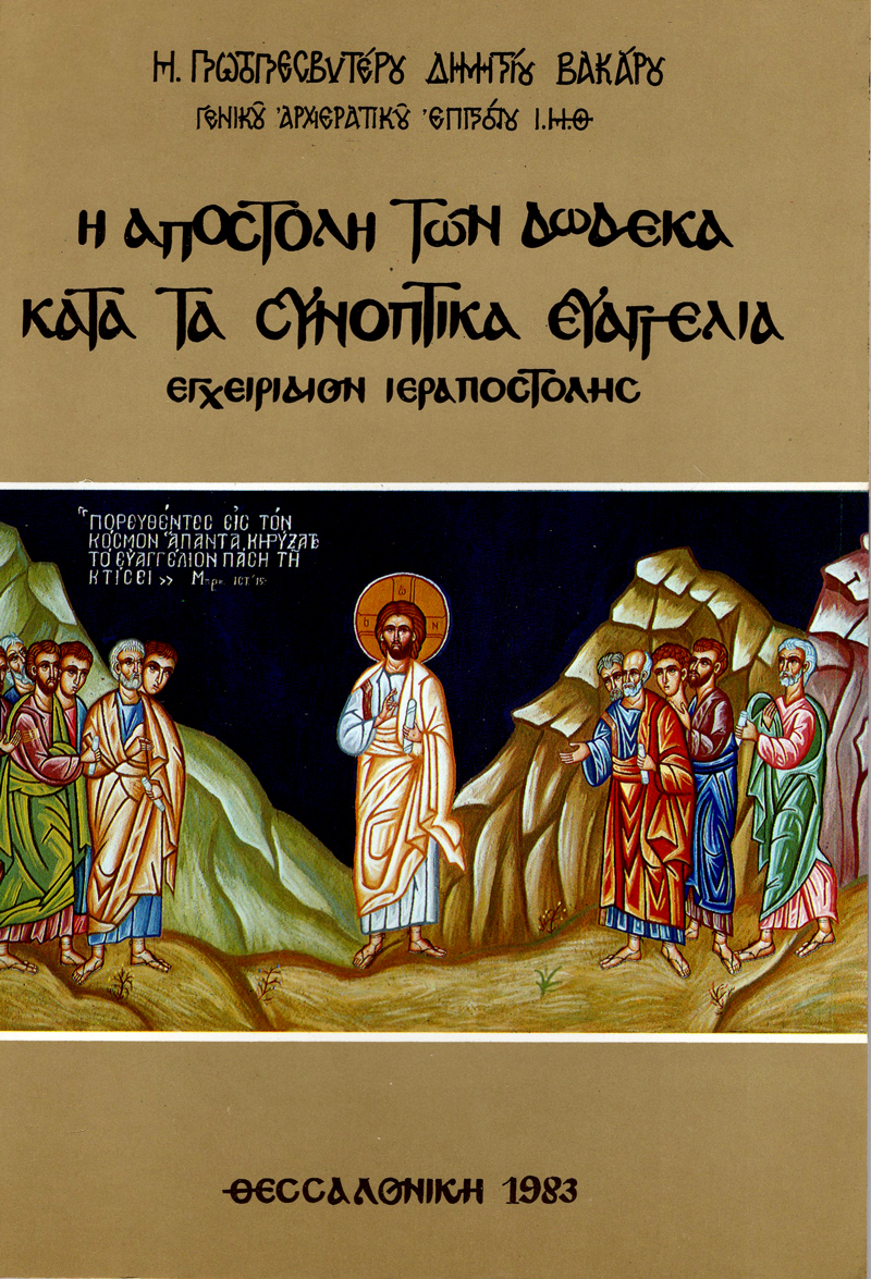 Η αποστολή των Δώδεκα κατά τα Συνοπτικά Ευαγγέλια ~ Εγχειρίδιον ...
