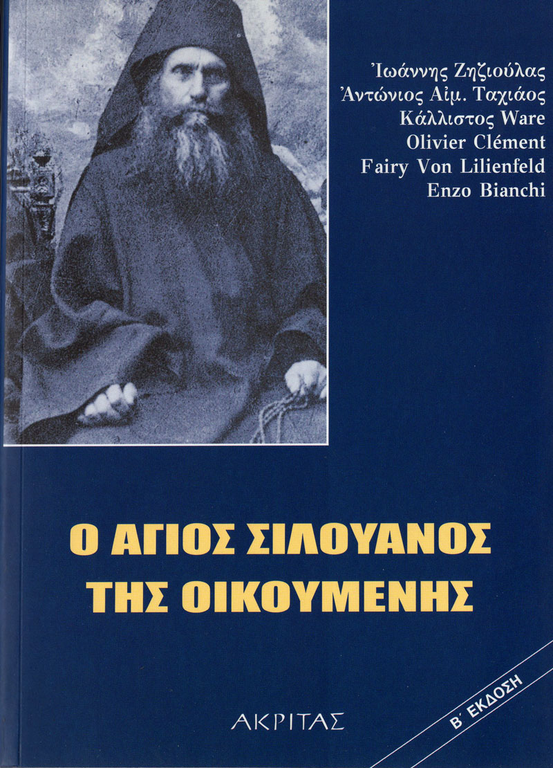 Ο άγιος Σιλουανός της Οικουμένης ~ Προσέγγιση στην πνευματική ...
