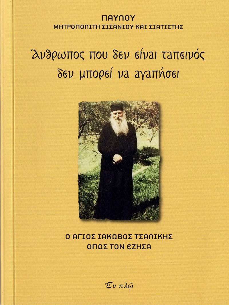 Άνθρωπος που δεν είναι ταπεινός δεν μπορεί να αγαπήσει ~ Ο Άγιος ...