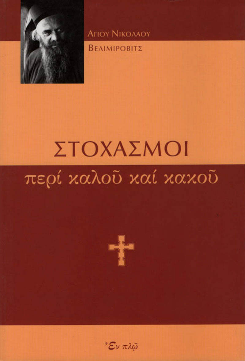 Στοχασμοί περί καλού και κακού - Το Περιβόλι της Παναγίας