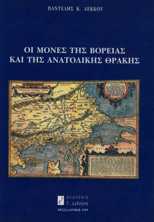 Οι μονές της βόρειας και της ανατολικής Θράκης - Το Περιβόλι της Παναγίας