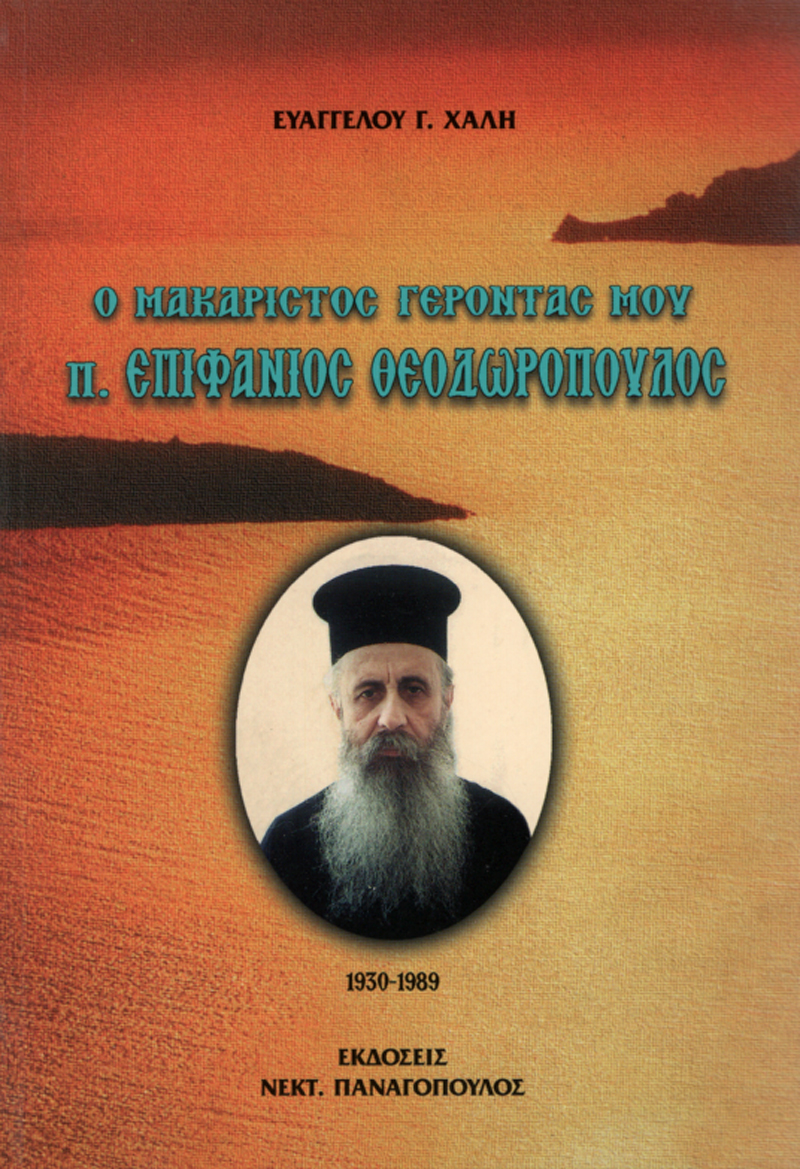 Ο μακαριστός Γέροντάς μου π. Επιφάνιος Θεοδωρόπουλος - Το Περιβόλι της ...