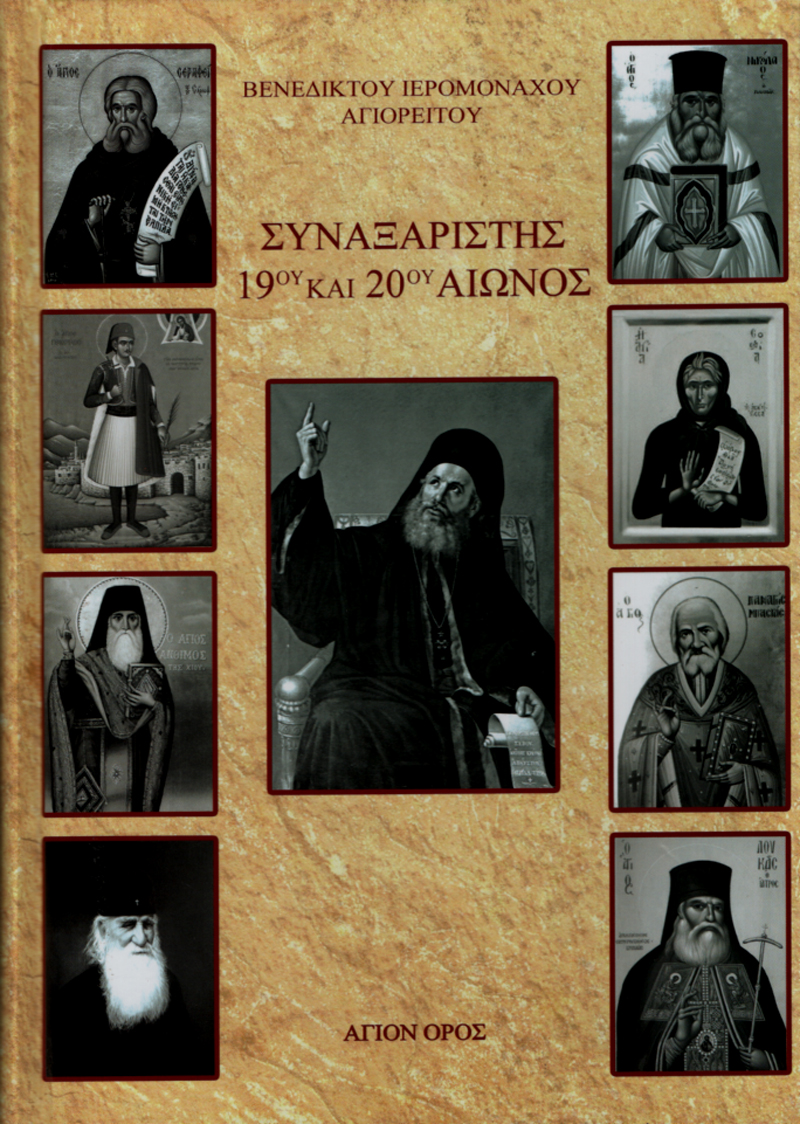 Συναξαριστής 19ου και 20ου αιώνος - Το Περιβόλι της Παναγίας