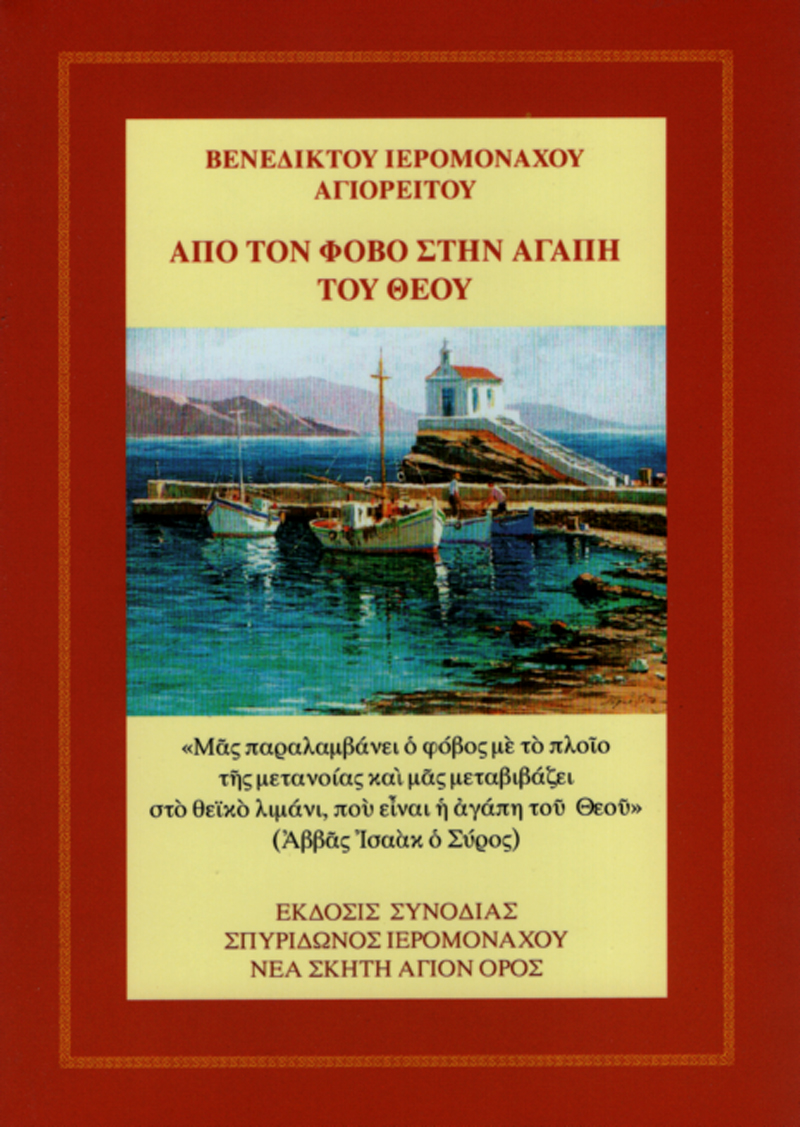 Από τον φόβο στην αγάπη του Θεού - Το Περιβόλι της Παναγίας