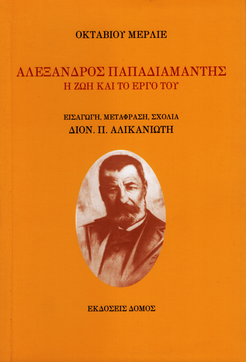 Αλέξανδρος Παπαδιαμάντης ~ Η ζωή και το έργο του - Το Περιβόλι της Παναγίας