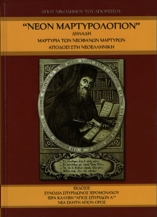 Νέον Μαρτυρολόγιον ~ Δηλαδή Μαρτύρια των Νεοφανών Μαρτύρων Απόδοση στη ...