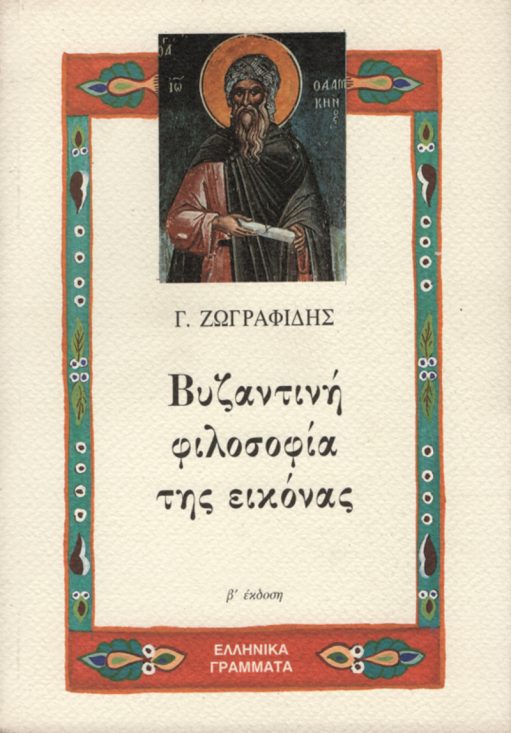 Βυζαντινή φιλοσοφία της εικόνας ~ Μια ανάγνωση του Ιωάννη Δαμασκηνού ...