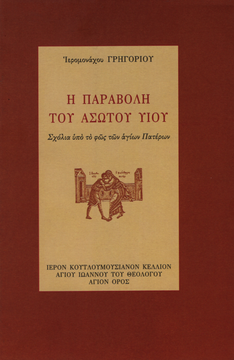 Η παραβολή του ασώτου υιού ~ Σχόλια υπό το φως των αγίων Πατέρων - Το ...