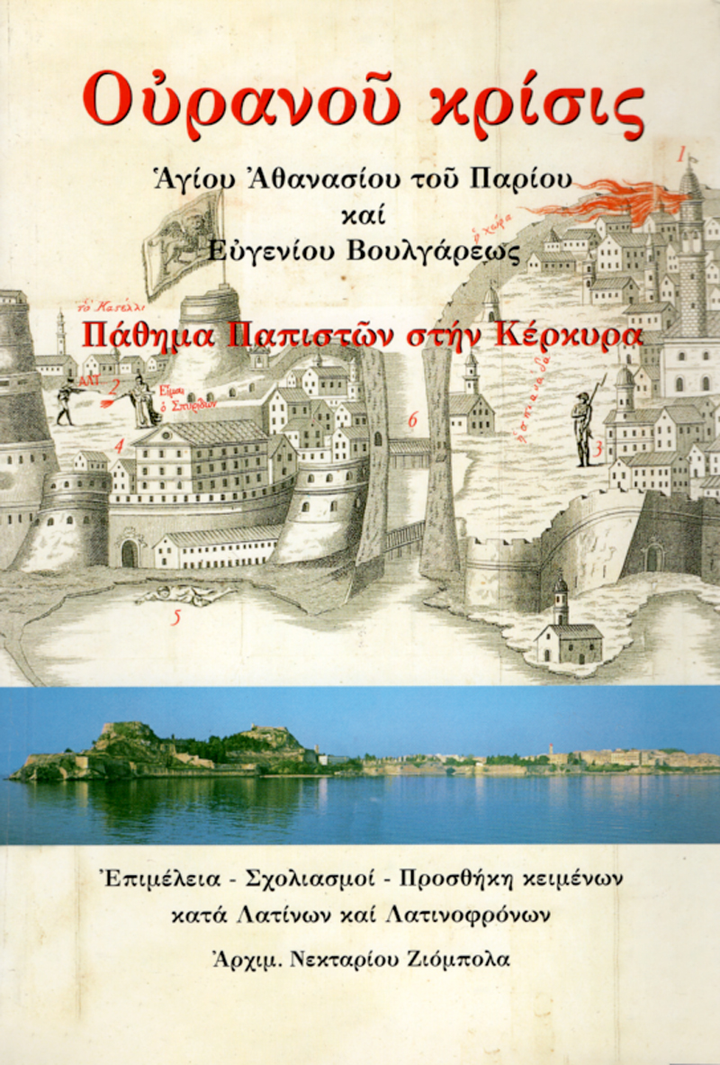 Ουρανού Κρίσις ~ Πάθημα παπιστών στην Κέρκυρα - Το Περιβόλι της Παναγίας