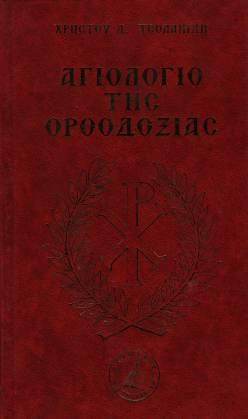 Αγιολόγιο της Ορθοδοξίας - Το Περιβόλι της Παναγίας