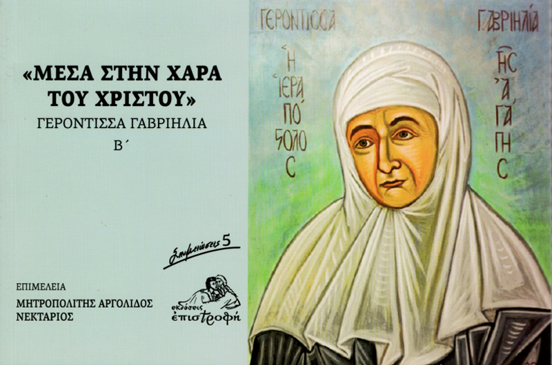 Μέσα στη χαρά του Χριστού ~ Γερόντισσα Γαβριηλία Β΄ - Το Περιβόλι της ...