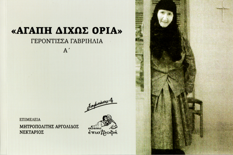 Αγάπη δίχως όρια ~ Γερόντισσα Γαβριηλία Α΄ - Το Περιβόλι της Παναγίας