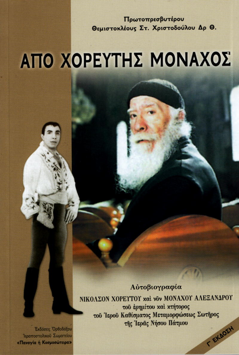 Από χορευτής μοναχός ~ Αυτοβιογραφία Νίκολσον χορευτού και νυν μοναχού ...