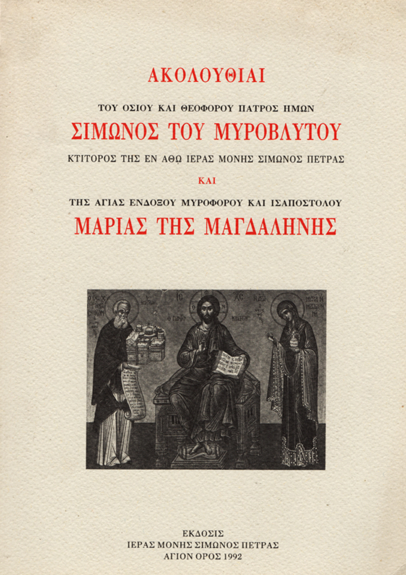 Ακολουθία του Οσίου και Θεοφόρου πατρός ημών Σίμωνος του Μυροβλύτου και ...