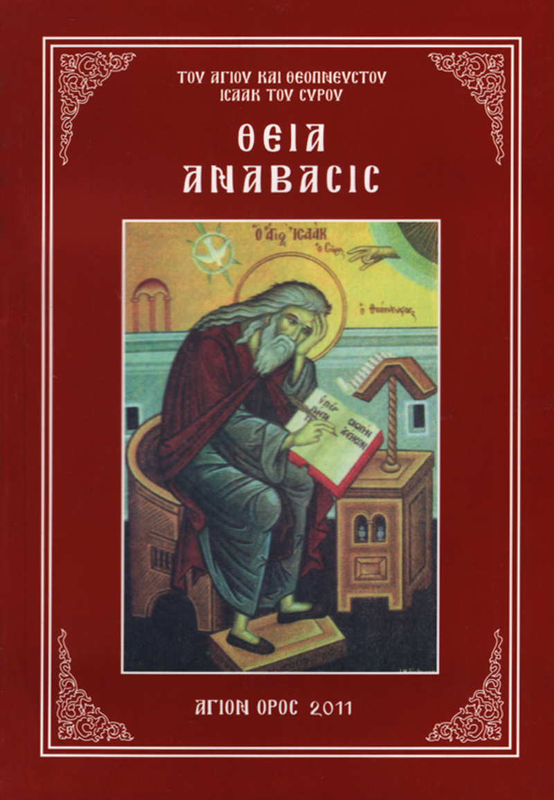 Θεία Ανάβασις ~ Οσίου Ισαάκ του Σύρου - Το Περιβόλι της Παναγίας