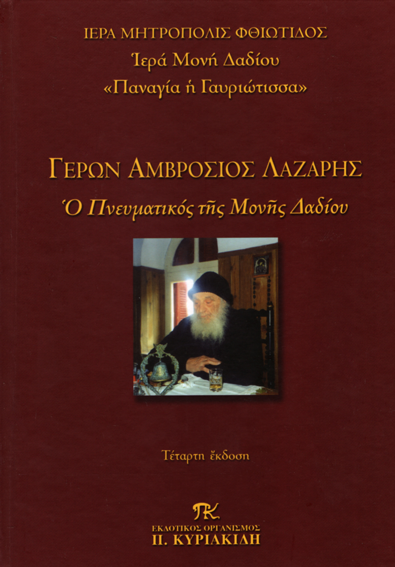 Γέρων Αμβρόσιος Λάζαρης ~ Ο Πνευματικός της Μονής Δαδίου, Τόμος Α' - Το ...