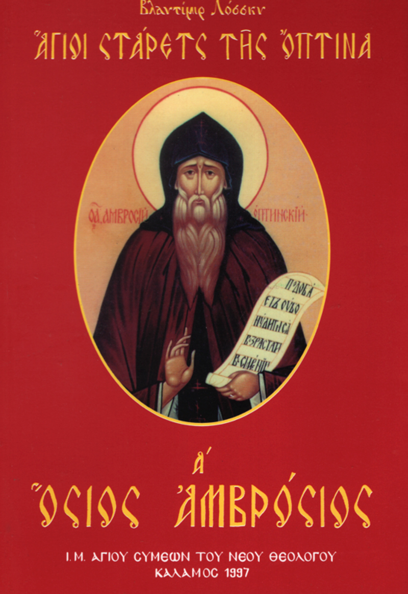 Όσιος Αμβρόσιος ~ Άγιοι στάρετς της Όπτινα - Το Περιβόλι της Παναγίας