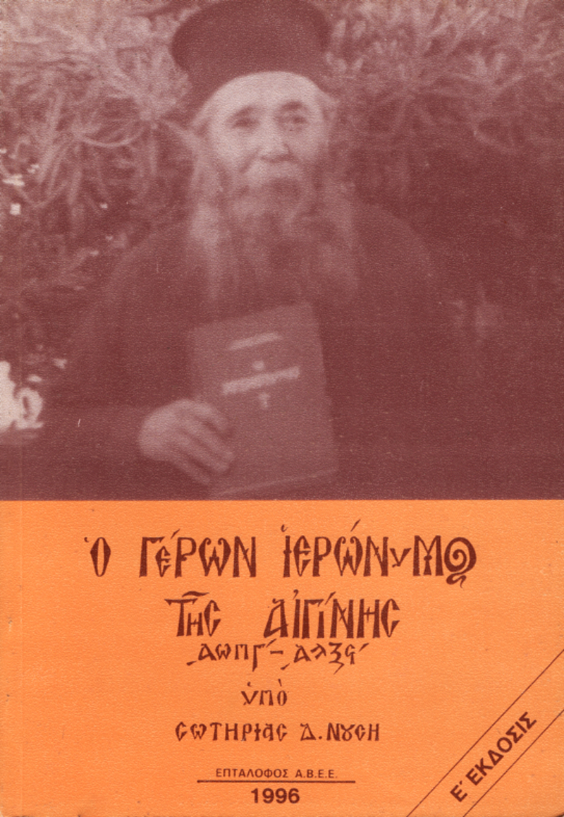 Ο Γέρων Ιερώνυμος της Αιγίνης - Το Περιβόλι της Παναγίας
