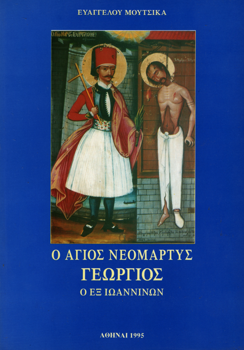 Ο Άγιος Νεομάρτυς Γεώργιος ο εξ Ιωαννίνων - Το Περιβόλι της Παναγίας