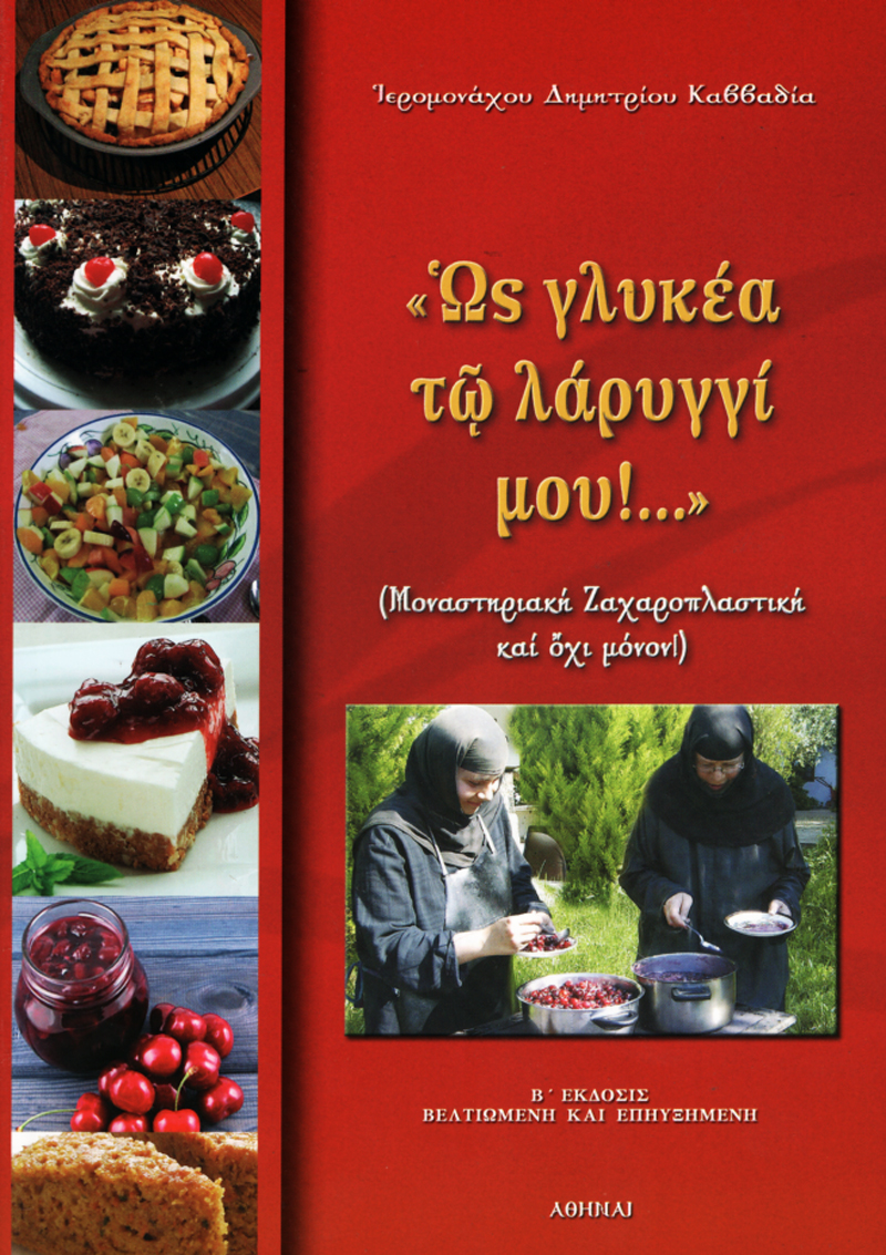 Ως γλυκέα τω λάρυγγί μου - Το Περιβόλι της Παναγίας