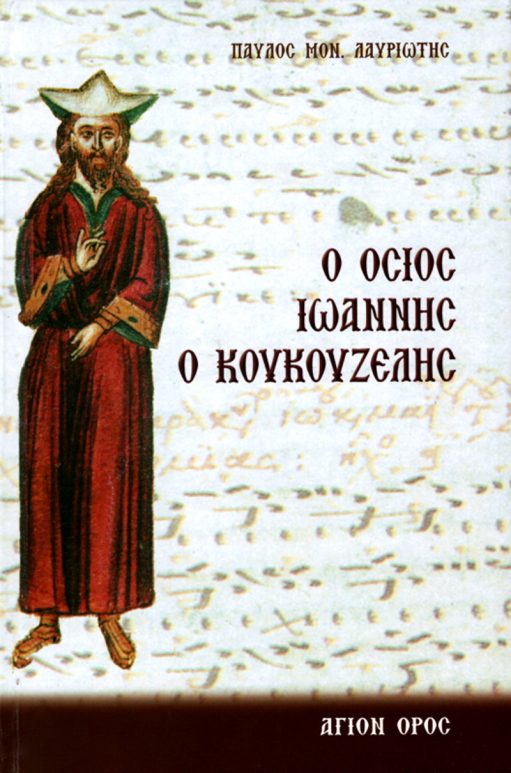 Όσιος Ιωάννης Κουκουζέλης - Το Περιβόλι της Παναγίας