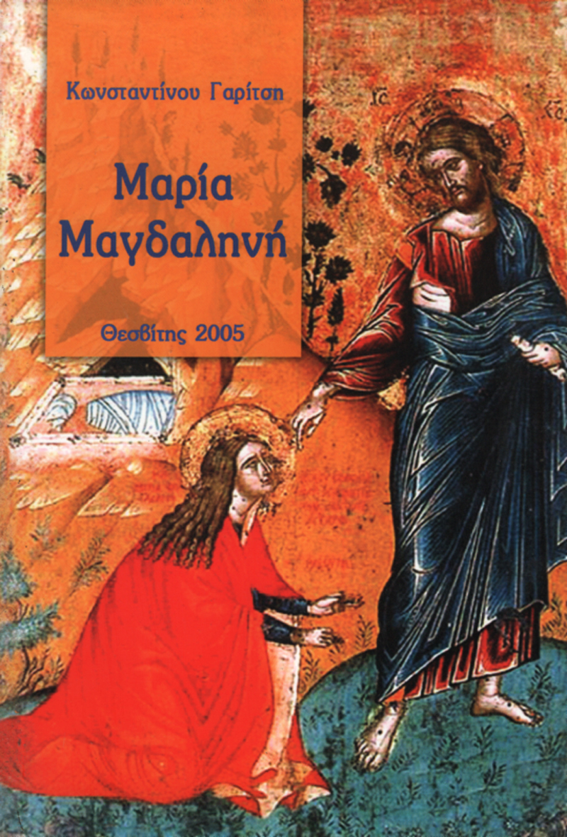 Μαρία Μαγδαληνή - Το Περιβόλι της Παναγίας