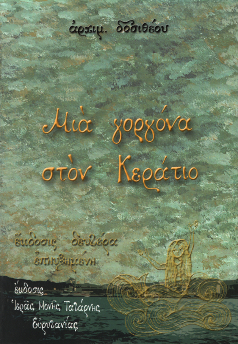 Μια γοργόνα στον Κεράτιο - Το Περιβόλι της Παναγίας