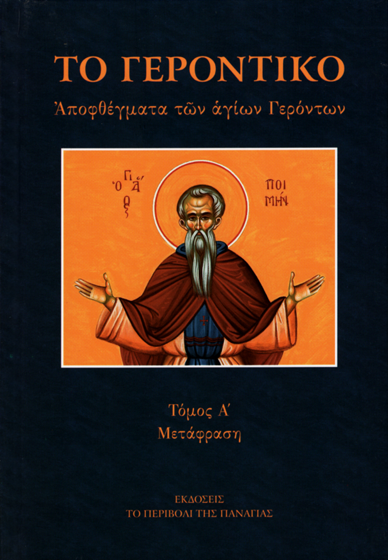 Το Γεροντικό ~ Αποφθέγματα των Αγίων Γερόντων - Το Περιβόλι της Παναγίας