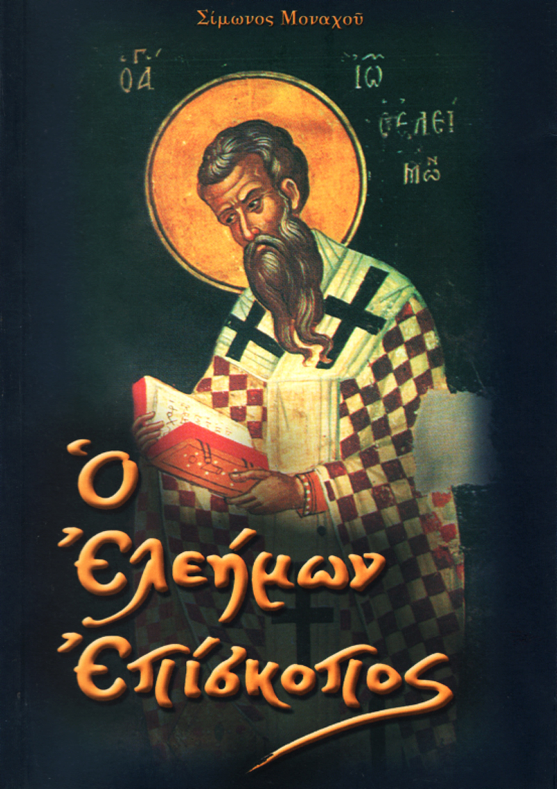 Ο Ελεήμων Επίσκοπος ~ Ο Άγιος Ιωάννης ο Ελεήμων - Το Περιβόλι της Παναγίας