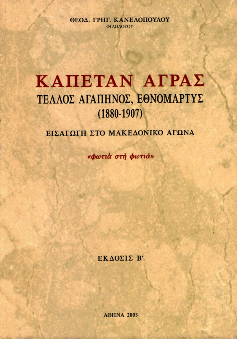 Καπετάν Άγρας ~ Τέλλος Αγαπηνός Εθνομάρτυς ( 1880 -1907 ) ~ Εισαγωγή ...