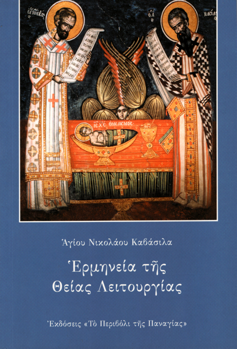 Ερμηνεία της Θείας Λειτουργίας ~ Αγίου Νικολάου Καβάσιλα - Το Περιβόλι ...