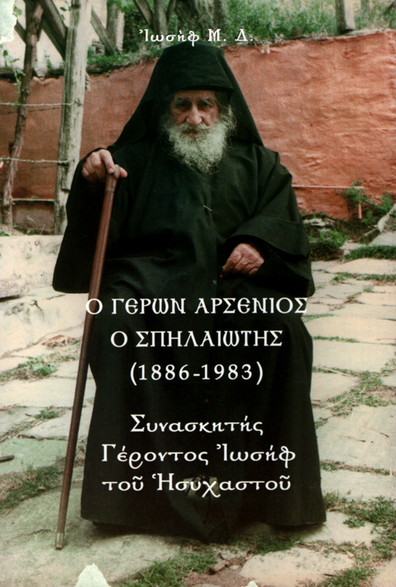 Ο Γέρων Αρσένιος ο Σπηλαιώτης (1886-1983) - Το Περιβόλι της Παναγίας