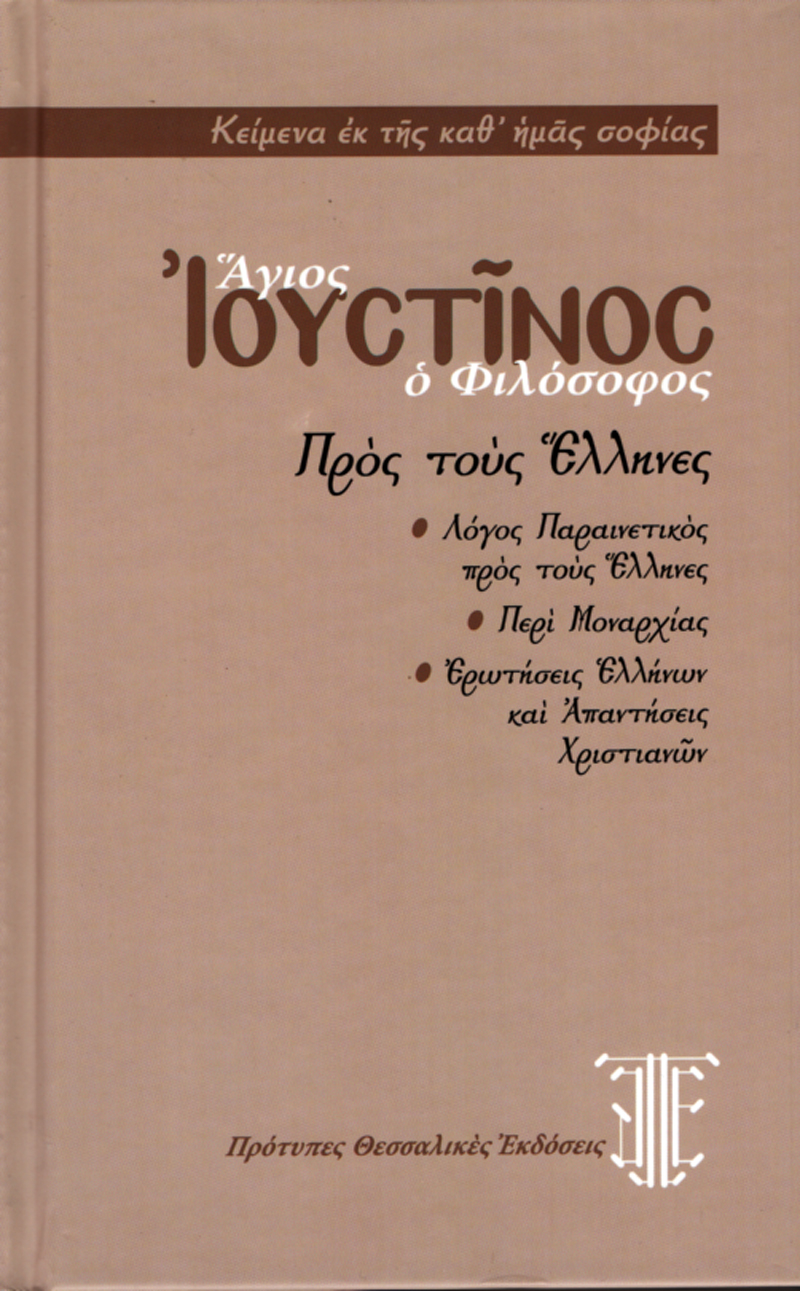 Άγιος Ιουστίνος ο Φιλόσοφος ~ Προς τους Έλληνες - Το Περιβόλι της Παναγίας