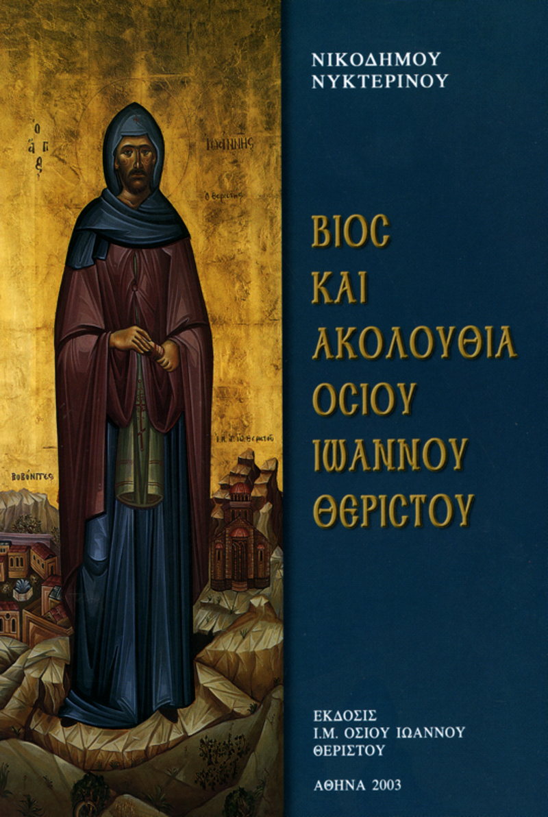 Βίος και ακολουθία οσίου Ιωάννου του Θεριστού - Το Περιβόλι της Παναγίας