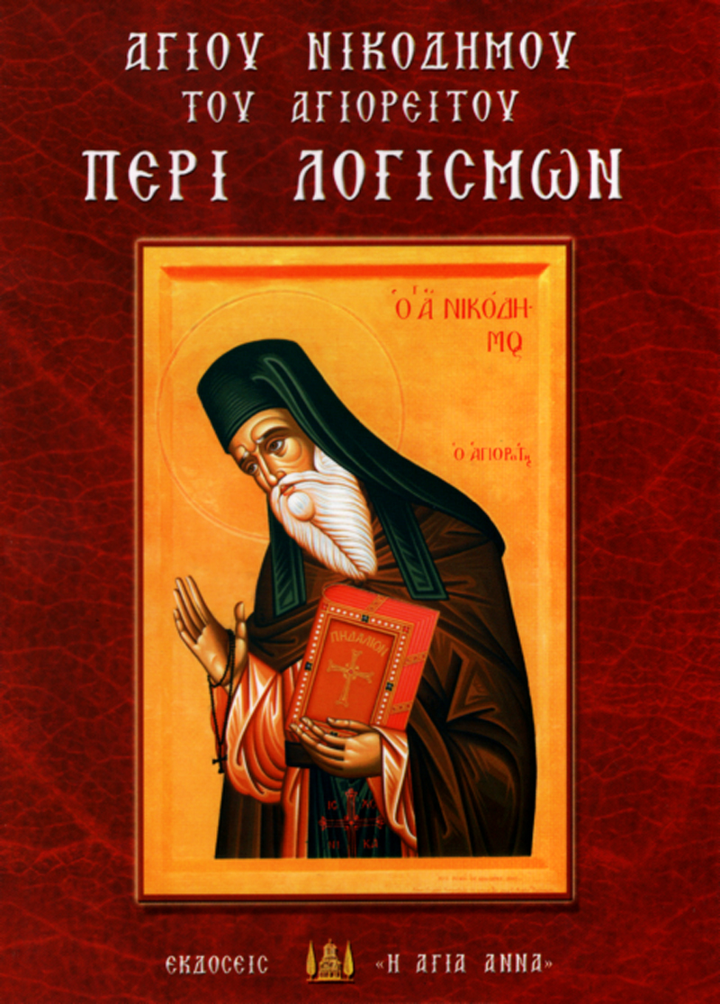 Αγίου Νικοδήμου του Αγιορείτου ~ Περί λογισμών - Το Περιβόλι της Παναγίας
