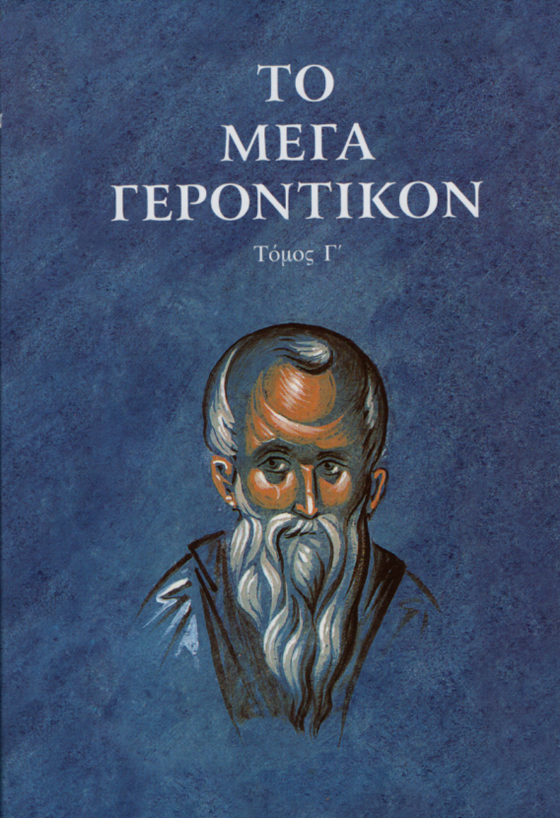 Το Μέγα Γεροντικόν, τ. Γ' - Το Περιβόλι της Παναγίας