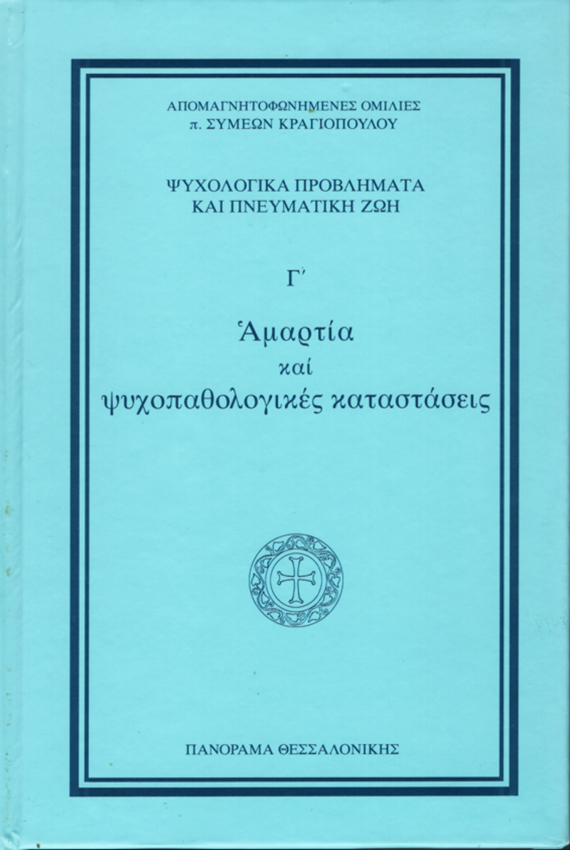 Αμαρτία και ψυχοπαθολογικές καταστάσεις - Το Περιβόλι της Παναγίας