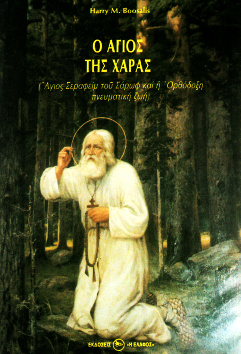 Ο άγιος της χαράς ~Άγιος Σεραφείμ του Σάρωφ - Το Περιβόλι της Παναγίας